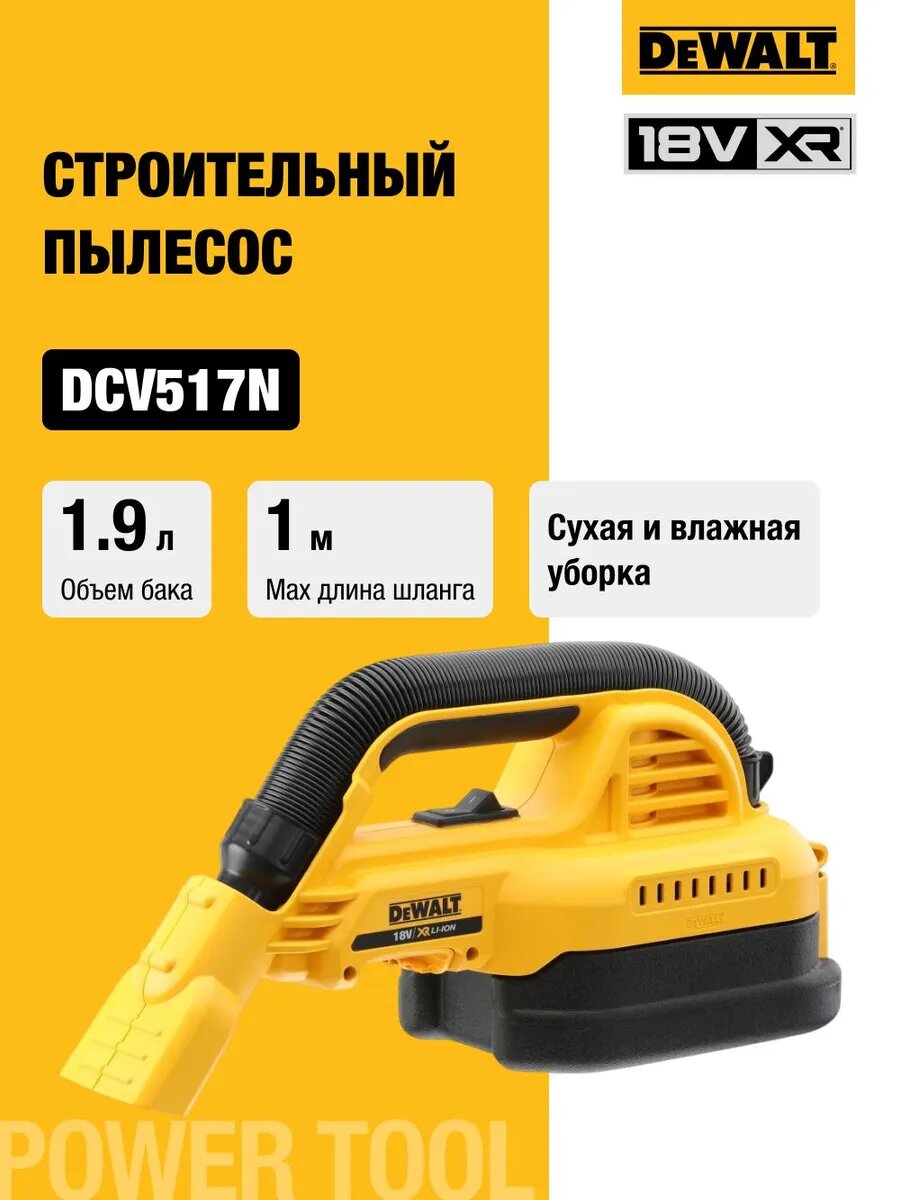 Аккумуляторный строительный пылесос DEWALT DCV517N, 18 В, 1.9 л, без АКБ и ЗУ