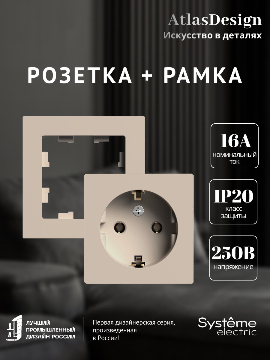 Механизм розетки с заземлением одинарная ATN001243 и рамка ATN001201 Systeme Electric ATLASDESIGN песочный набор