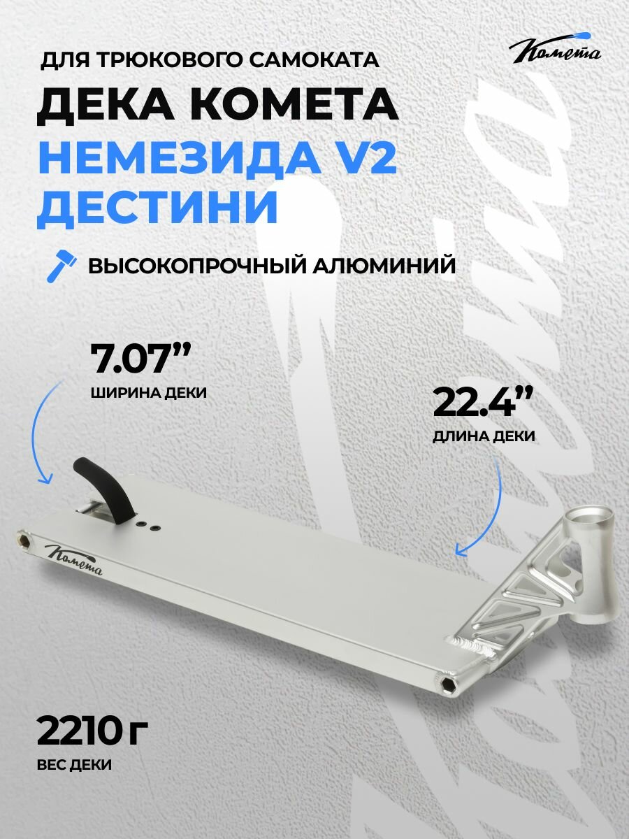 Дека для трюкового самоката Комета Немезида Дестини 570 серая