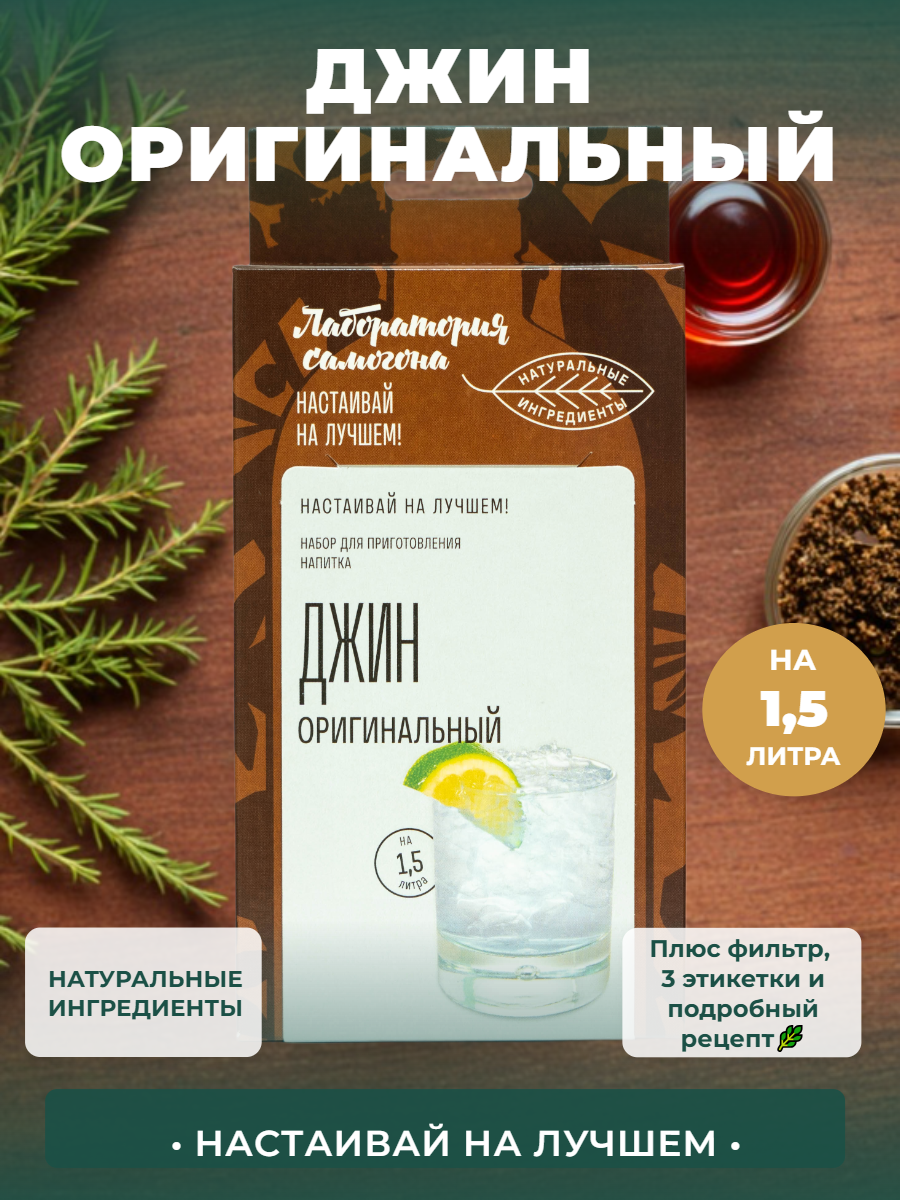 Настойка для самогона - набор для приготовления Джин