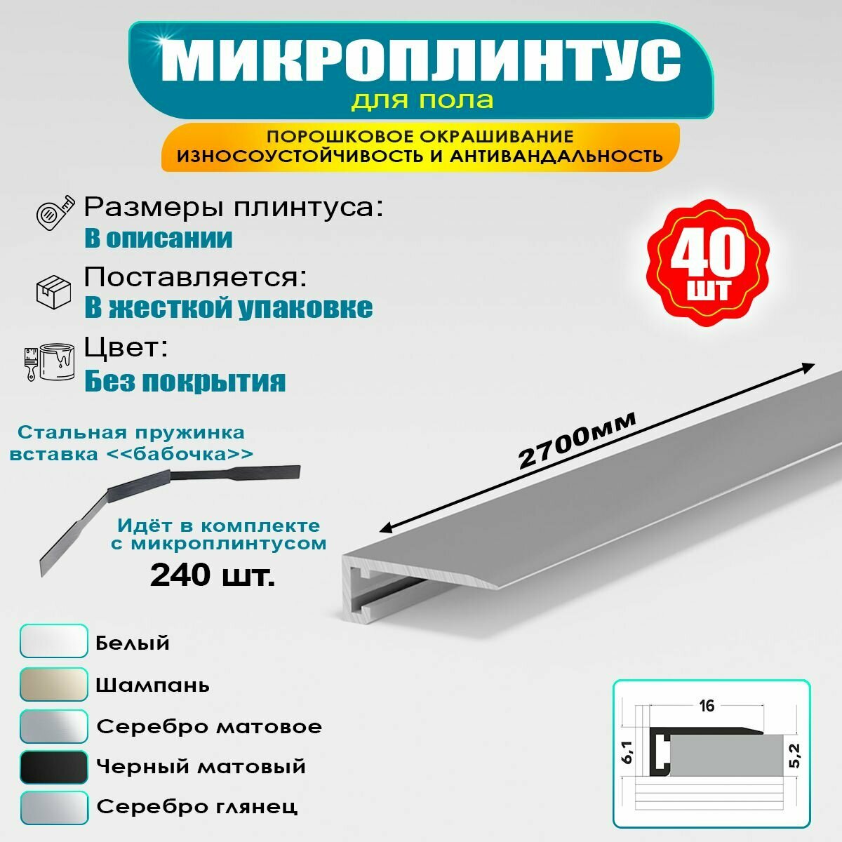 Скрытый микроплинтус алюминиевый ПО 189, длина 2700 мм, Без покрытия - 40шт.