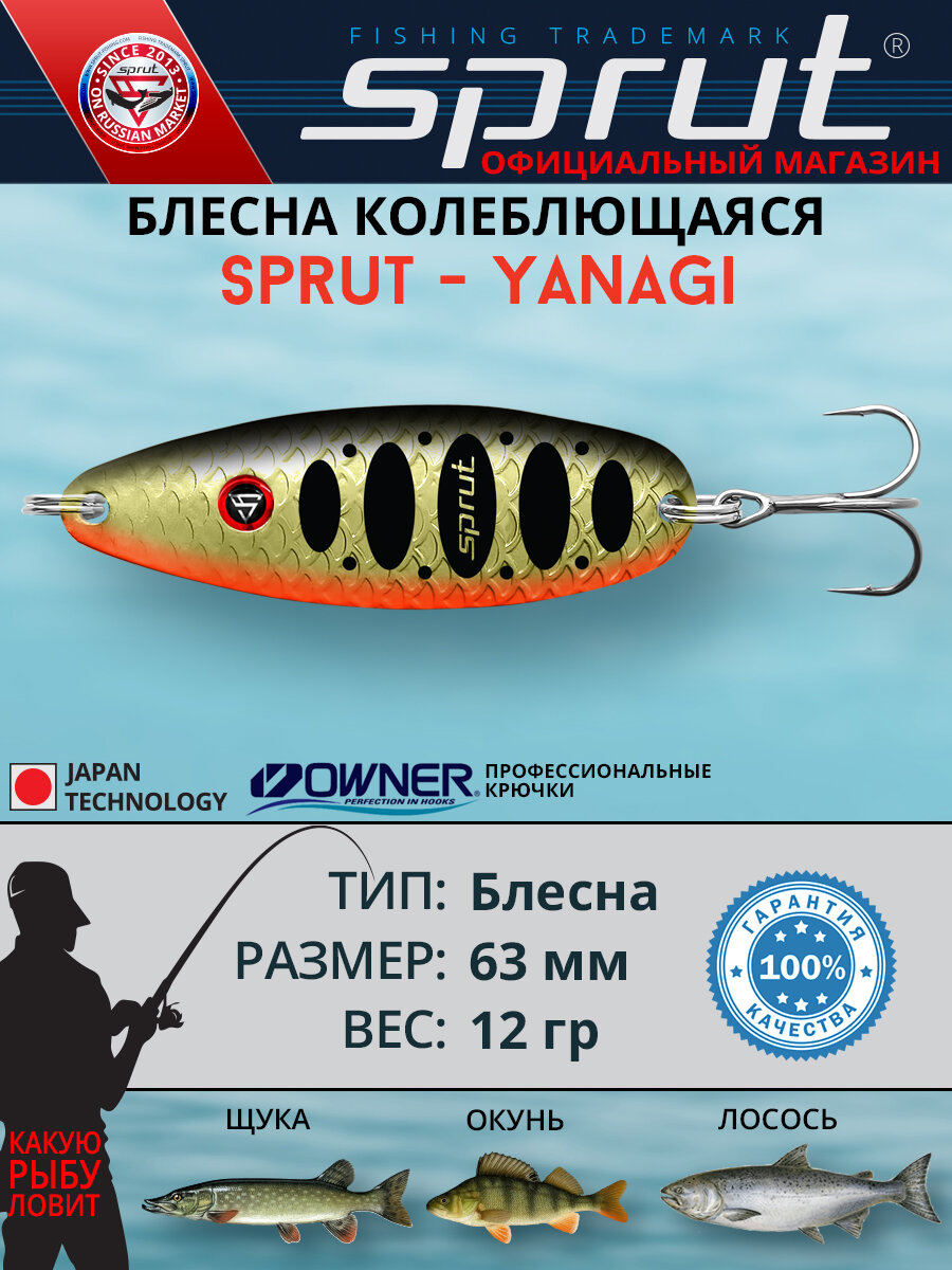 Блесна Колеблющаяся Sprut Yanagi Spoon (63mm/14g/GBK)