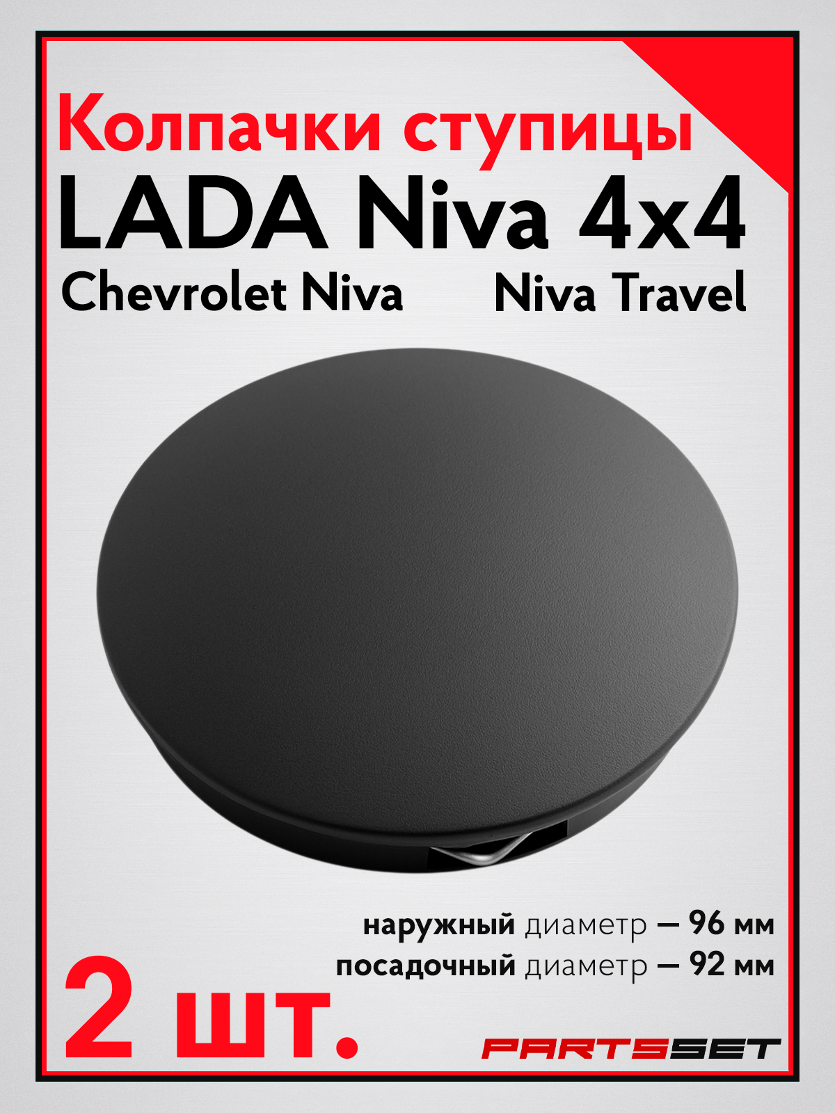 Колпачки на ступицу для Лада Нива 4x4, черные гладкие, 2 штуки