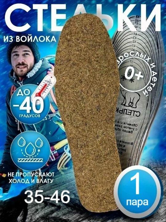 Стельки зимние для обуви войлочные термо универсальные, теплые (женские, мужские), стельки из войлока 35-46 р