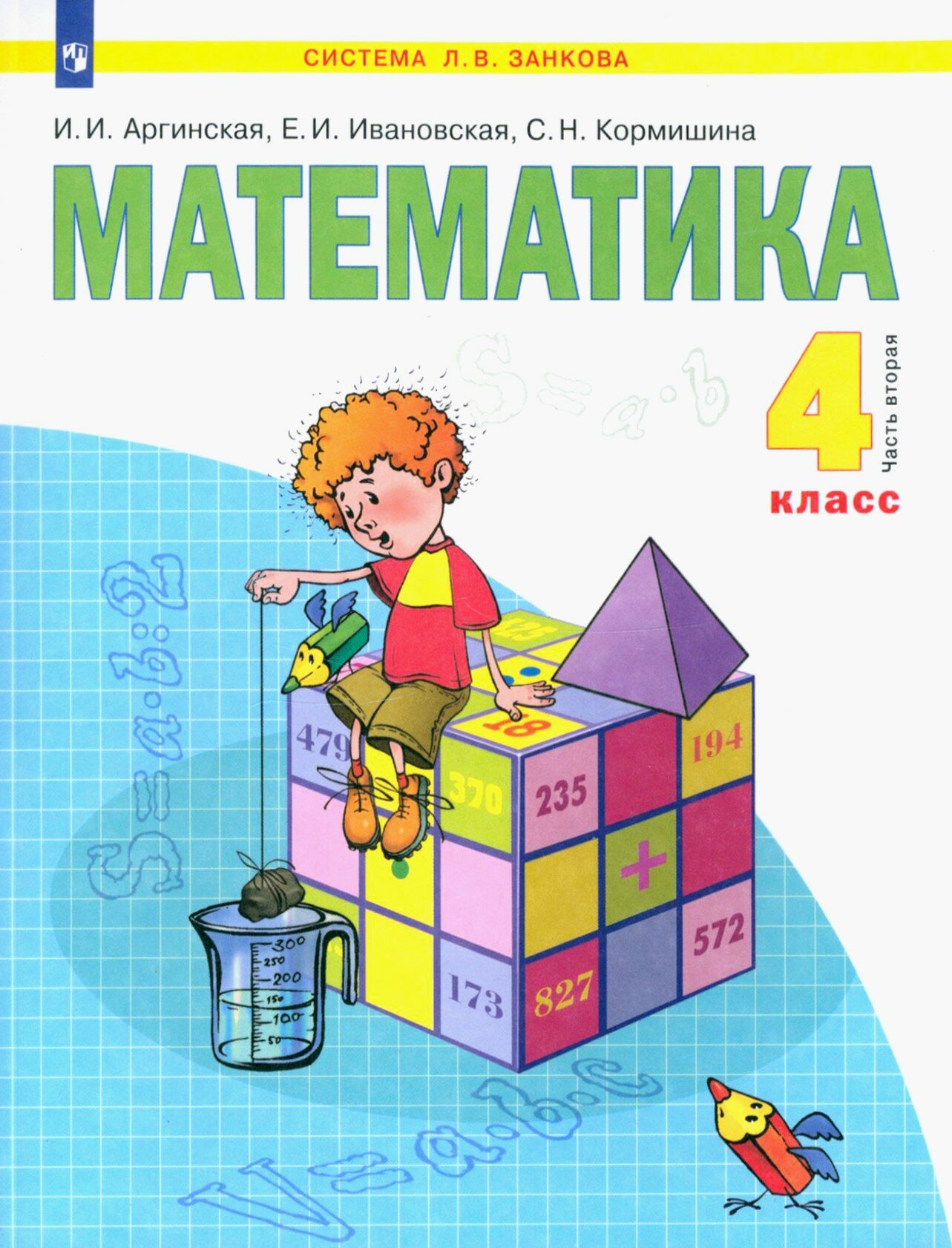 Математика. 4 класс. Учебник. В 2-х частях. Часть 2