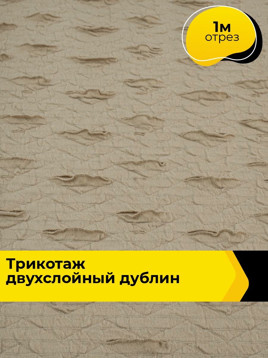 Ткань для шитья и рукоделия Трикотаж двухслойный "Дублин", отрез 1 м * 165 см, цвет бежевый