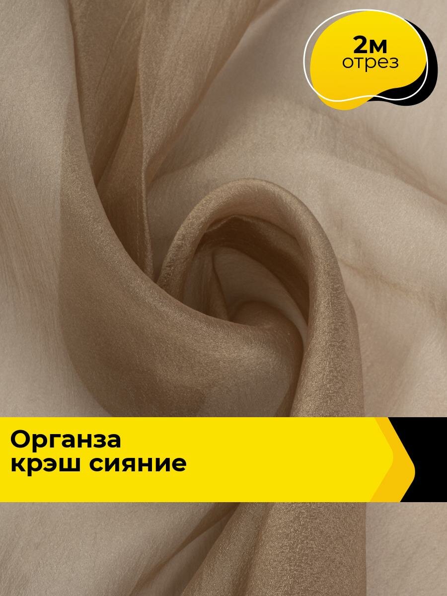 Ткань для шитья одежды Органза крэш "Сияние" 2 м*150 см, цвет коричневый