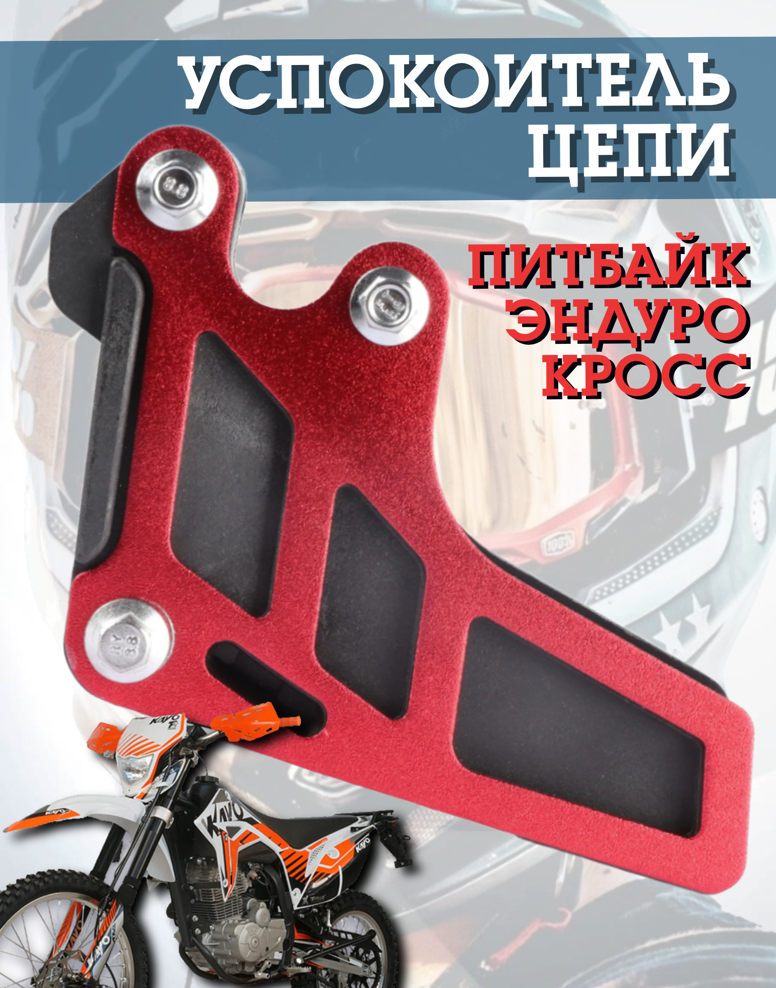 Успокоитель приводной цепи / Ловушка цепи KAYO K1, T2, T4, T6, X6 для питбайка, эндуро (красная)