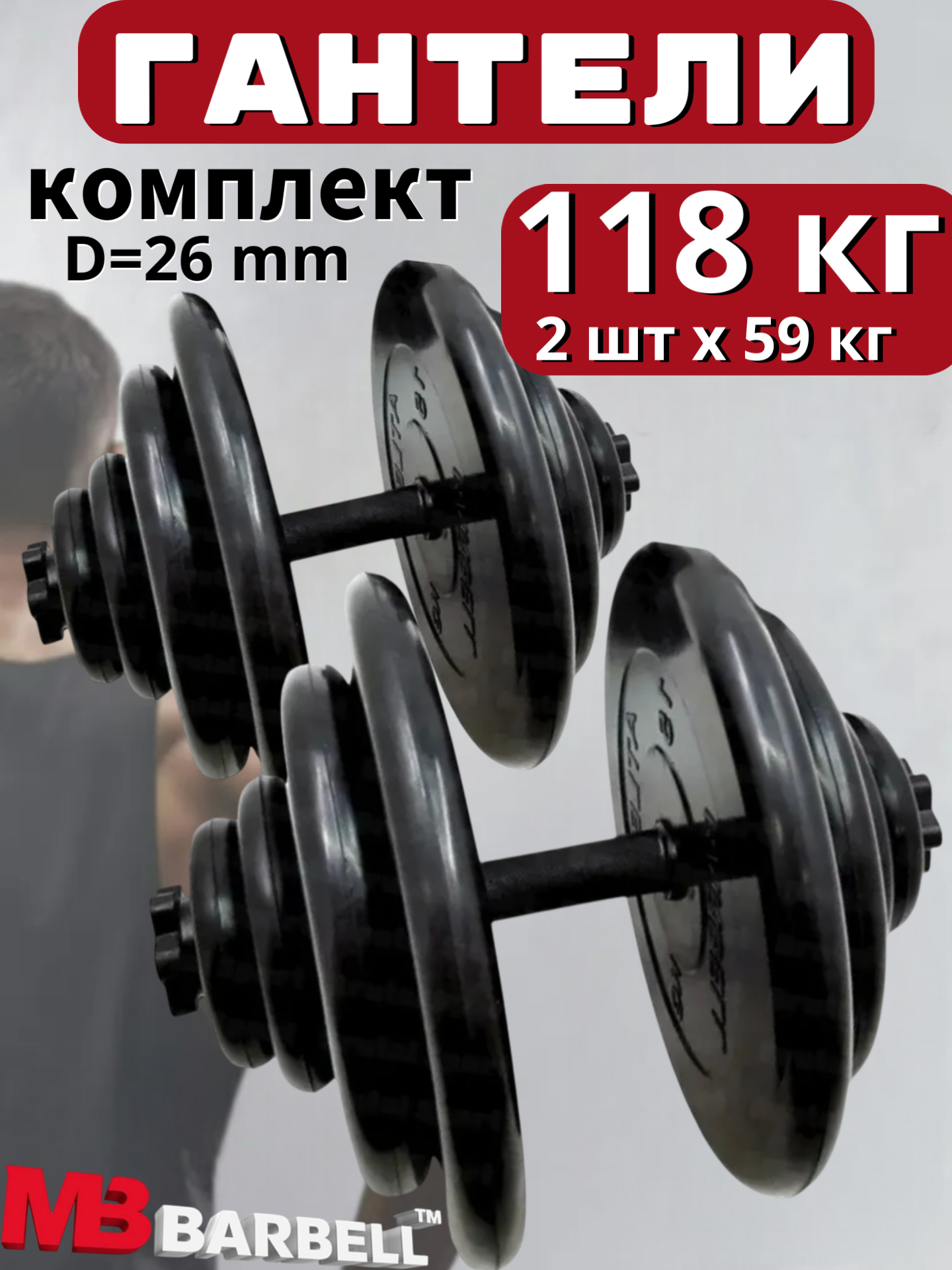 Гантели разборные обрезиненные комплект 2 шт по 59 кг MB Barbell