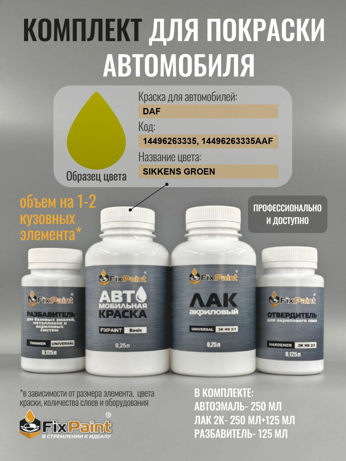 Комплект для покраски DAF, код 14496263335, 14496263335AAF, SIKKENS GROEN, базовая автомобильная эмаль 250 мл, лак 2K 250 мл с отвердителем, разбавитель 125 мл, FixPaint Pro