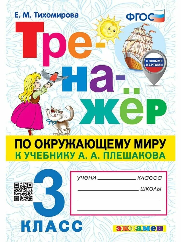 Тихомирова Е. М. Окружающий мир/Плешаков 3 кл. Тренажер "Экзамен"