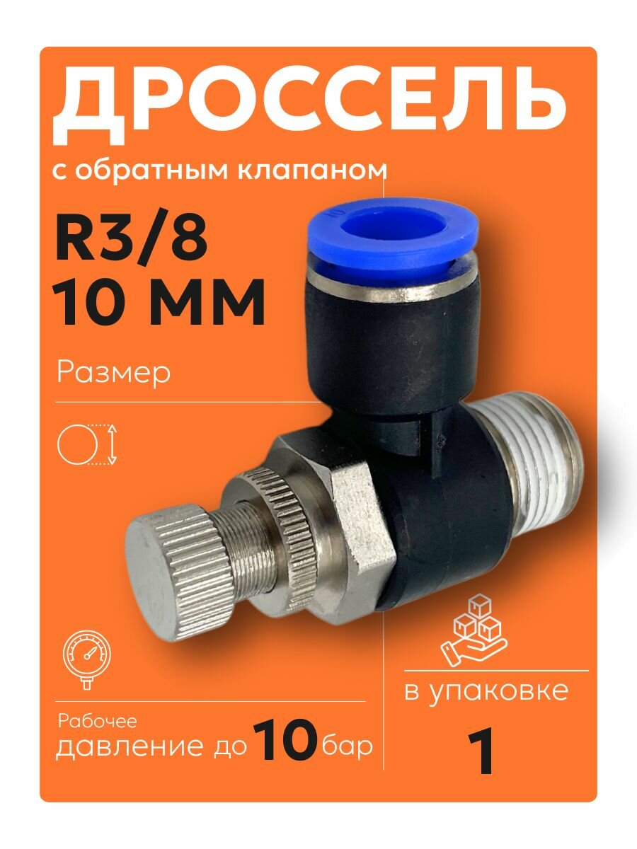 R3/8-10мм (1шт) Фитинг-дроссель с обратным клапаном, угловой регулятор расхода воздуха