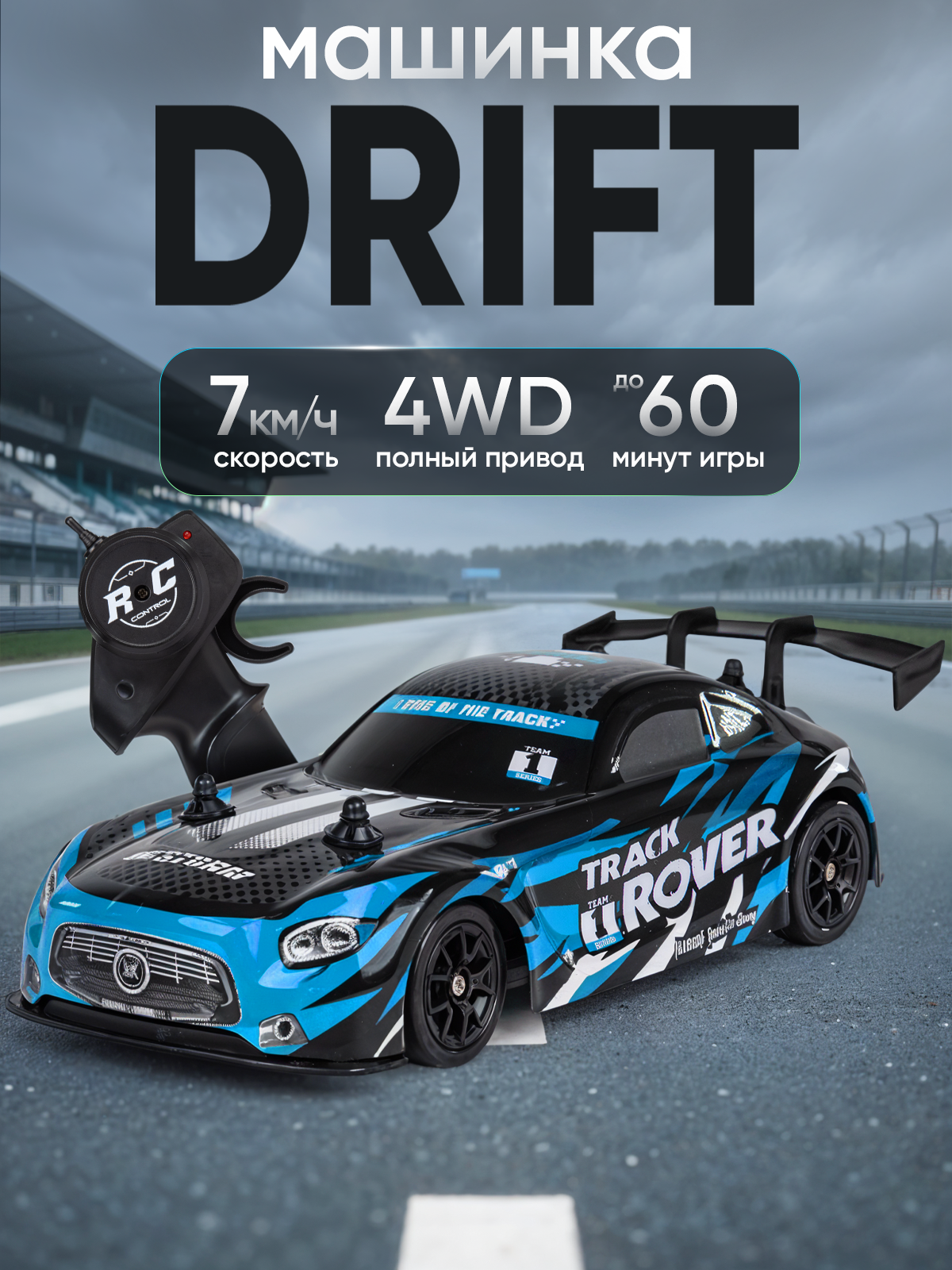Гоночная машинка на радиоуправлении для дрифта, пульт 60 м, 7 км/ч, 20 см, синяя