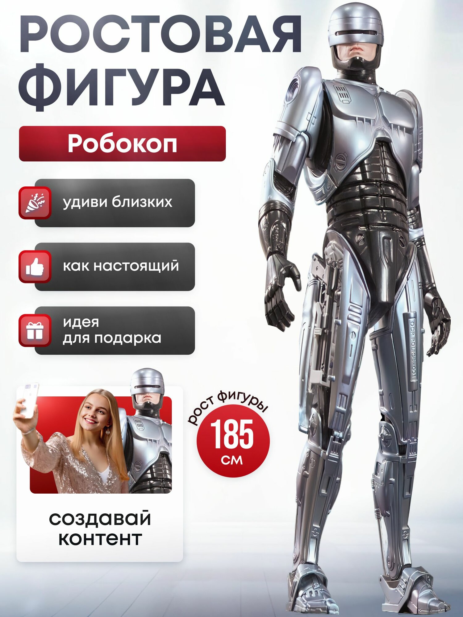 Ростовая фигура Робокоп