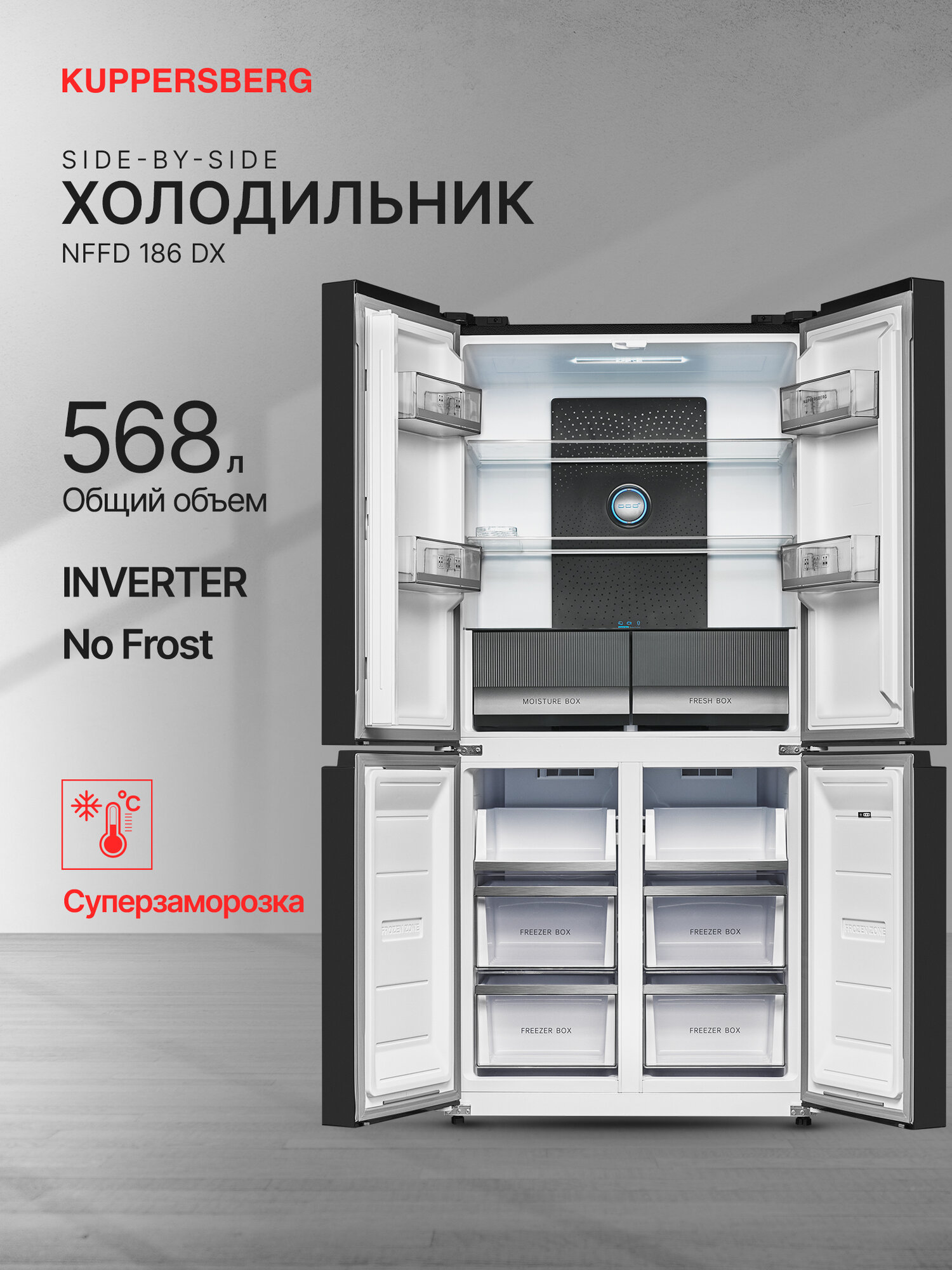 Холодильник двухкамерный Kuppersberg NFFD 186 DX (Модификация 2026 года)