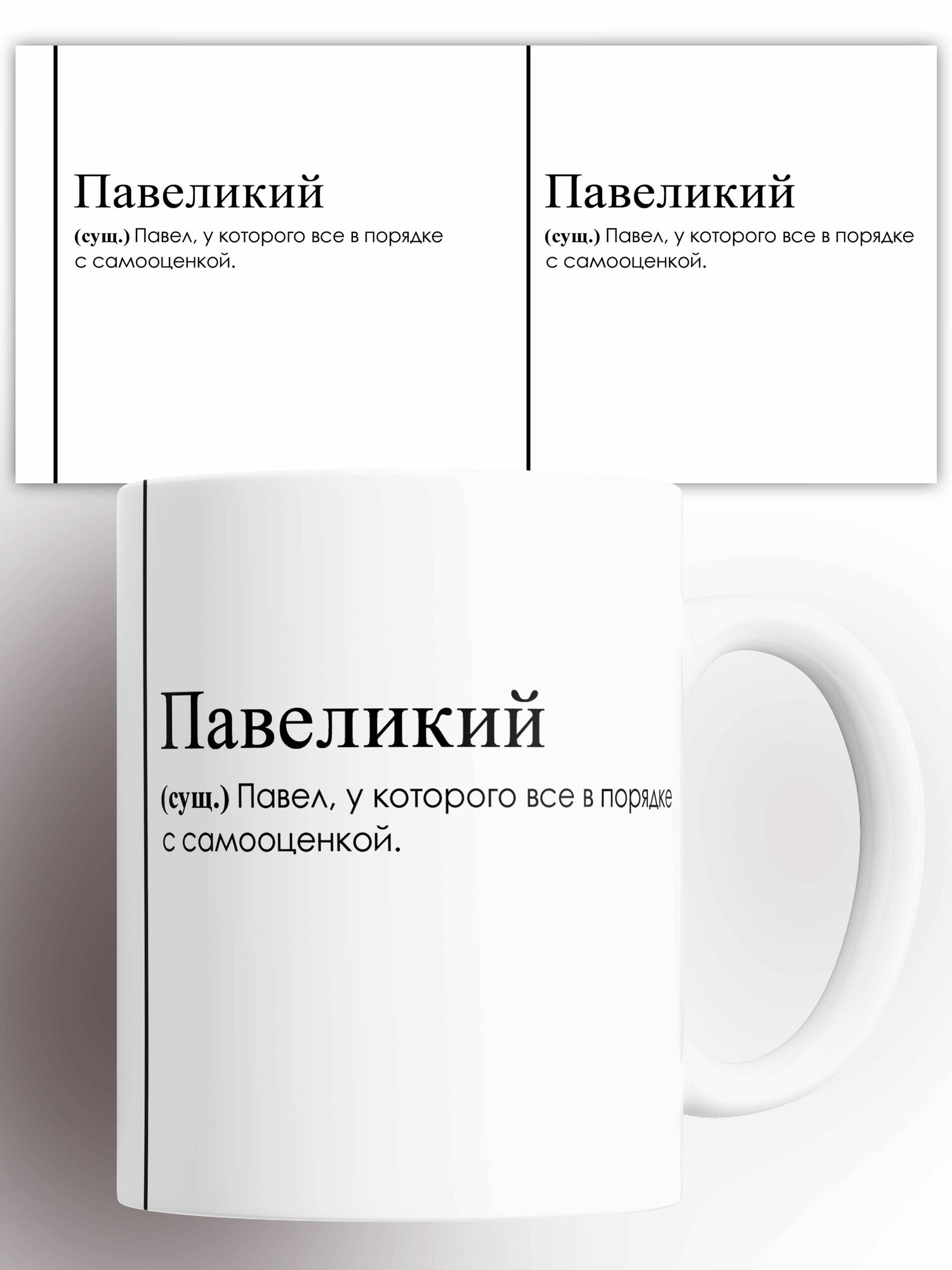 Кружка именная (Сущ) Павел Паша Павеликий 330 мл