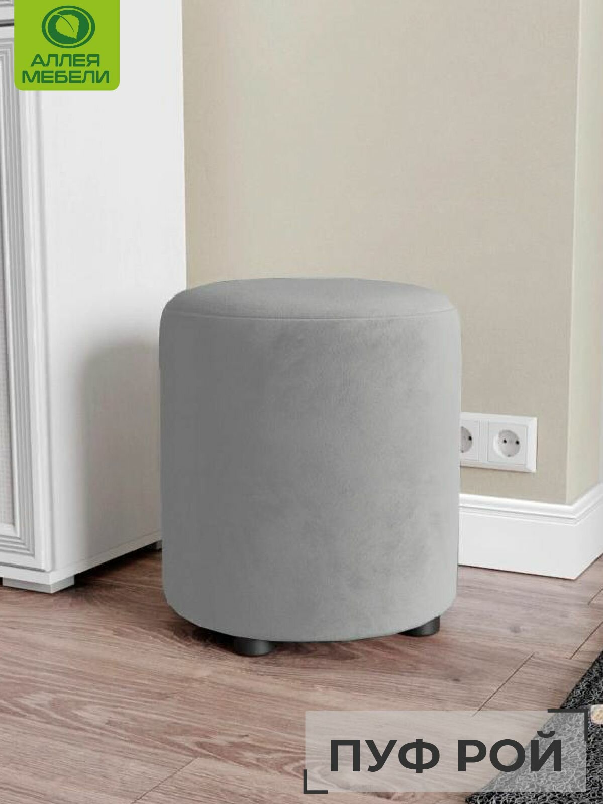 Пуфик в прихожую РОЙ, на ножках, 38х42х38 см, велюр светло-серый