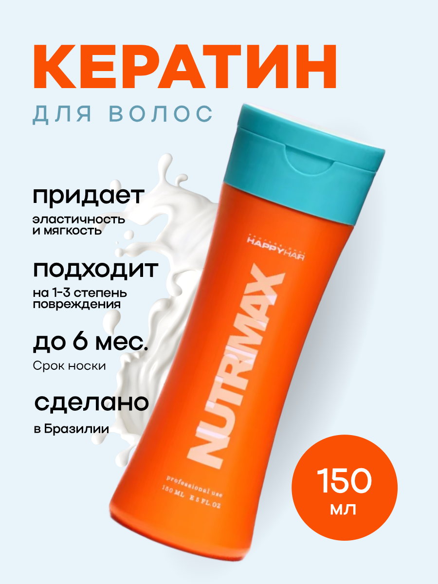 Кератин для волос Happy Hair Professional Nutrimax 150 мл оранжевый