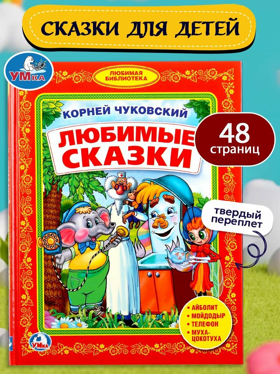 Книга для детей Любимые сказки Умка / сборник | Чуковский Корней Иванович сборник сказок Чуковского детская литература для малышей