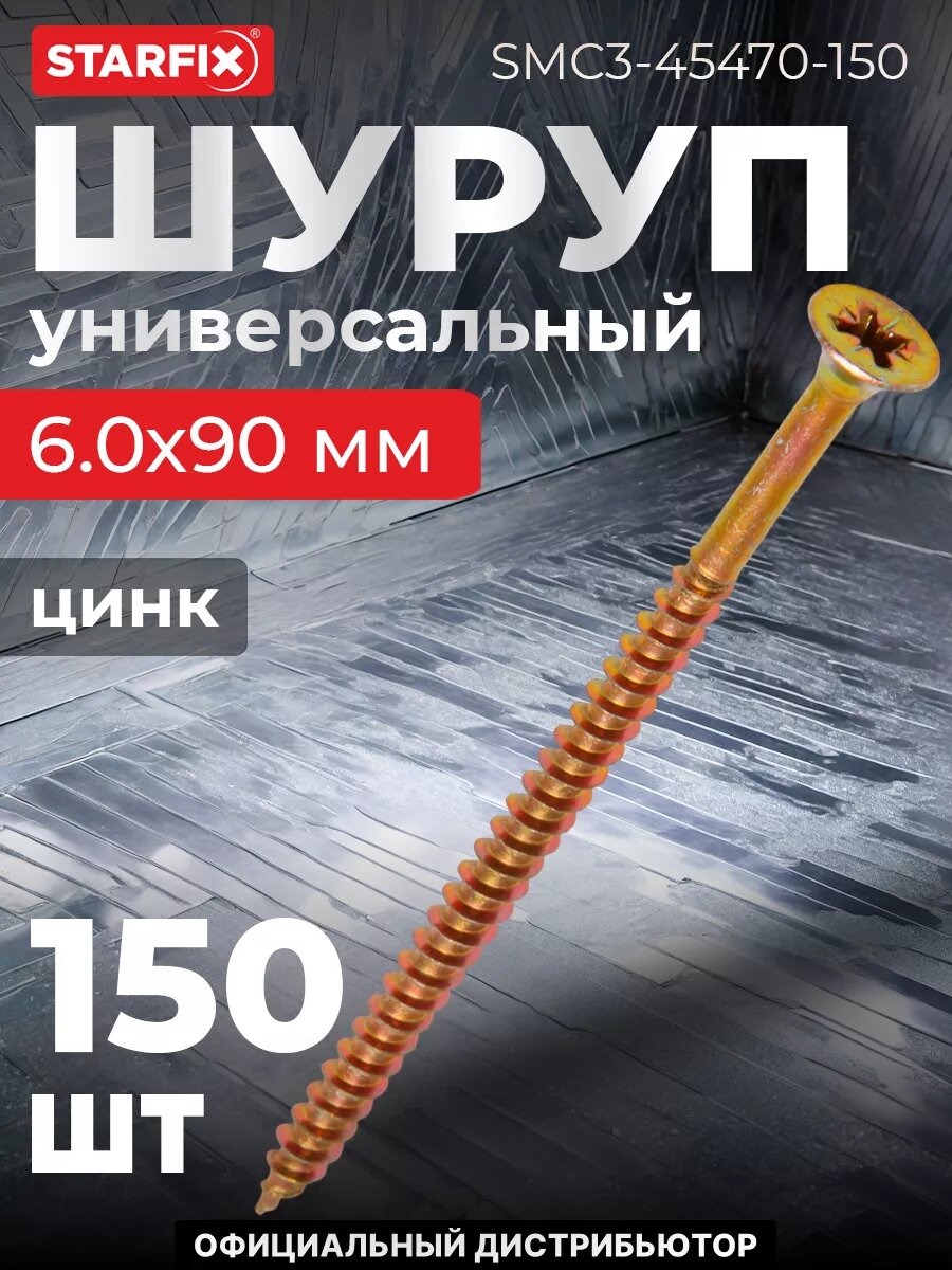 Шуруп универсальный 6,0х90 мм желтый цинк STARFIX 150 штук (SMC3-45470-150)