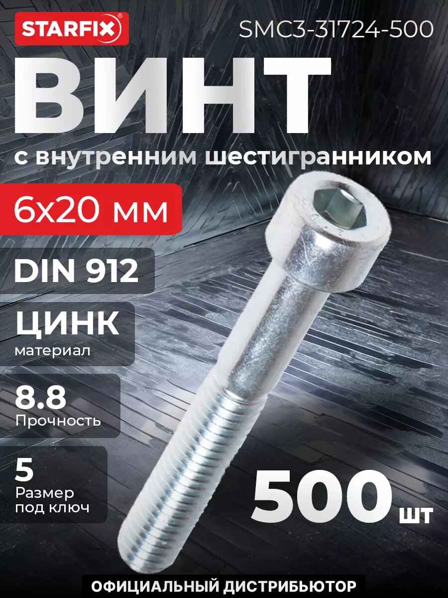 Винт с внутренним шестигранником М6х20 мм цинк класс прочности 8.8 DIN 912 STARFIX 500 штук (SMC3-31724-500)