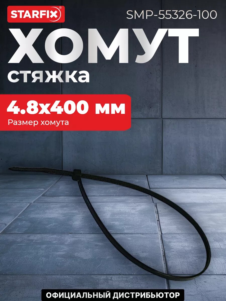 Хомут-стяжка 4,8х400 мм черный STARFIX 100 штук (SMP-55326-100)