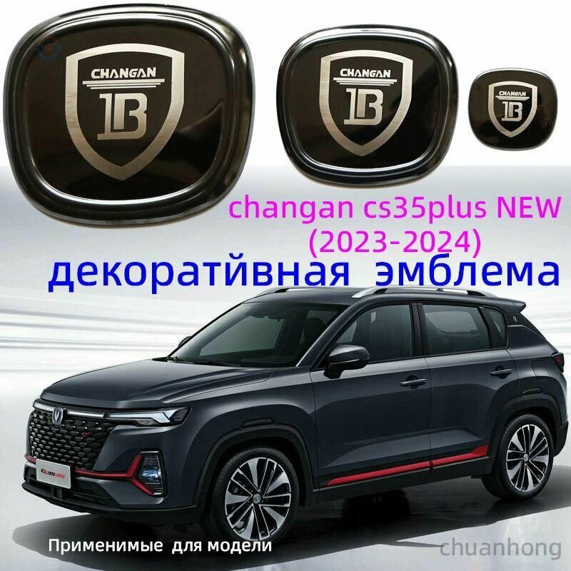 Декоративная эмблема Changan CS35 Plus New 2023-2025, оригинальный шильдик для передней части и колес, стильная накладка логотипа для обновленного дизайна