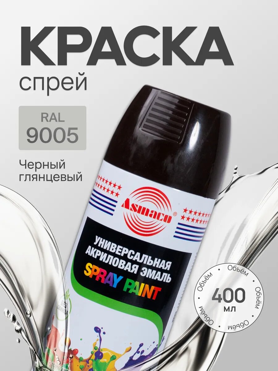 Краска спрей автомобильная черный глянцевый 9005, 400 мл