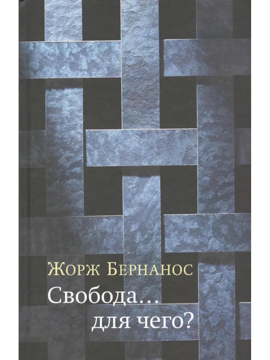 Свобода. для чего?