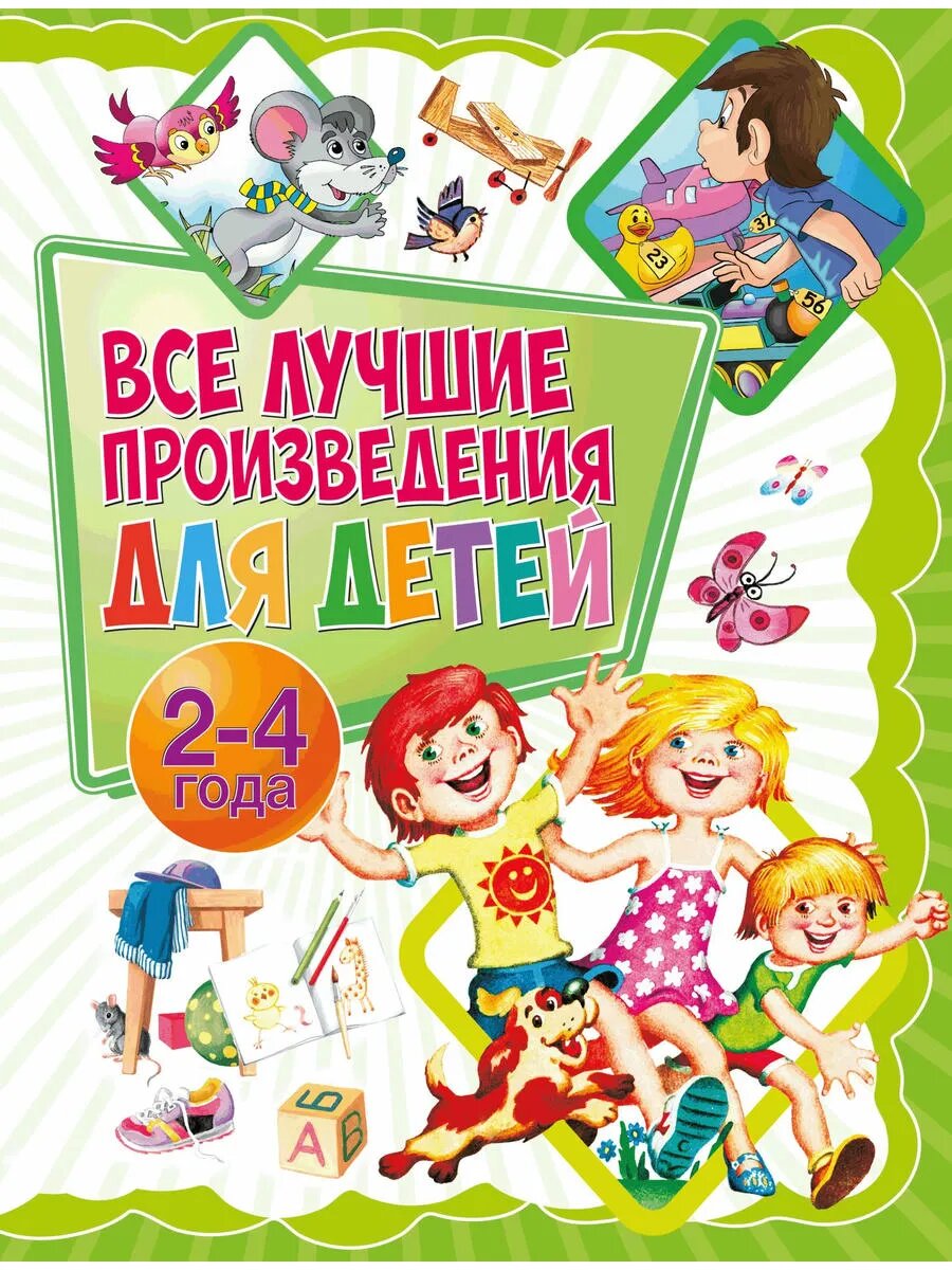 Все лучшие произведения для детей. 2–4 года