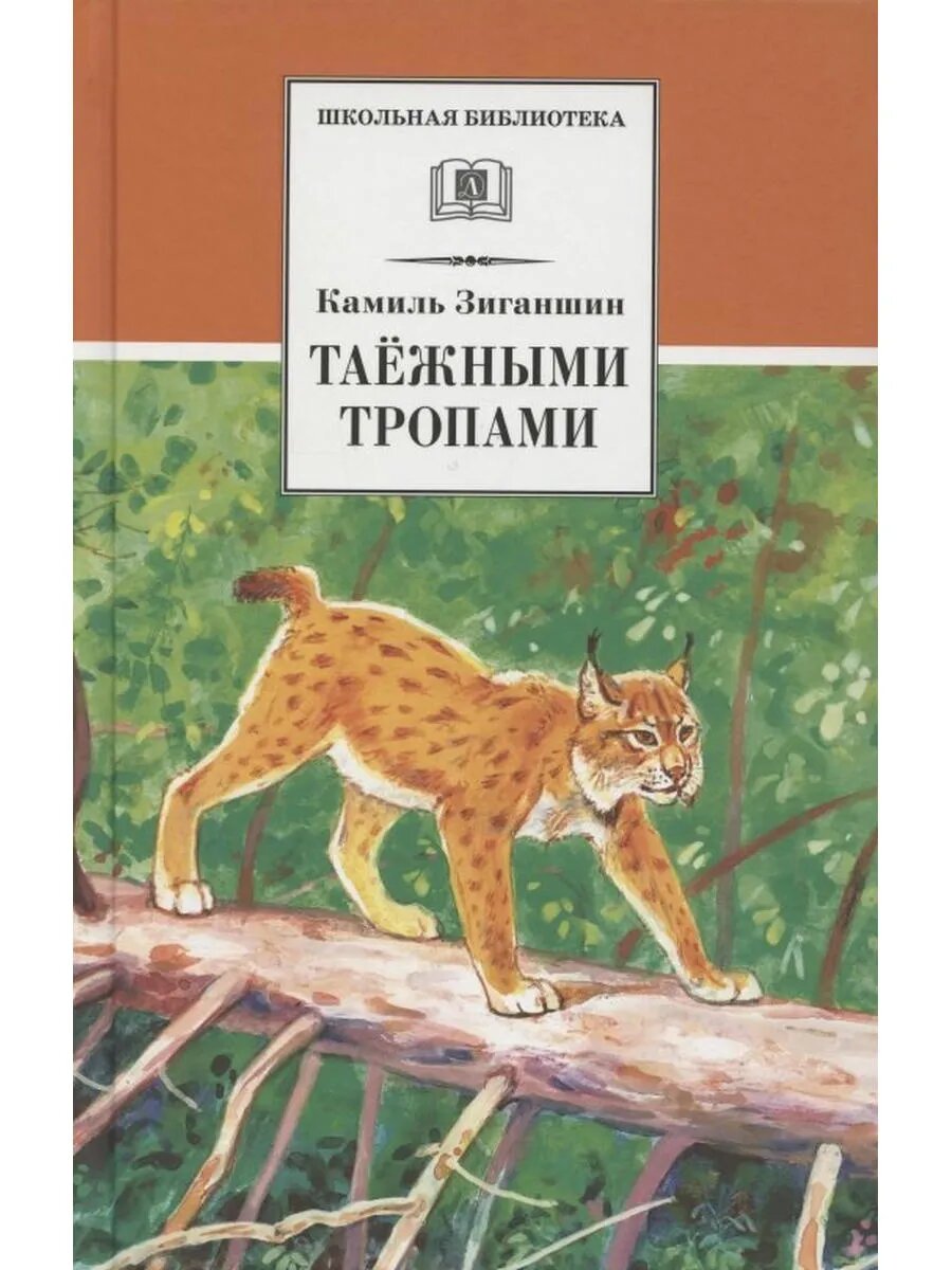 Таежными тропами