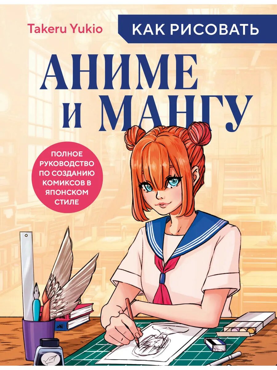 Как рисовать аниме и мангу. Полное руководство по созданию к