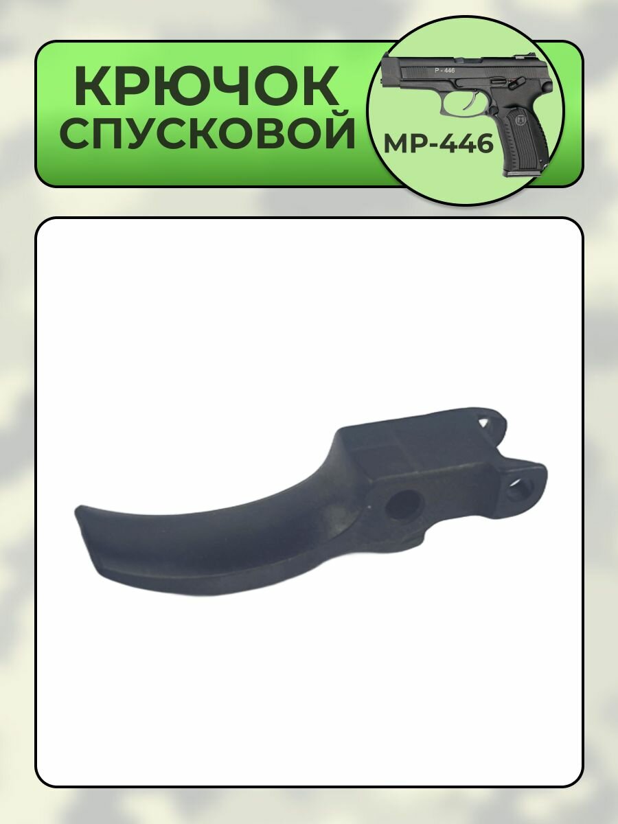 Крючок спусковой МР-446