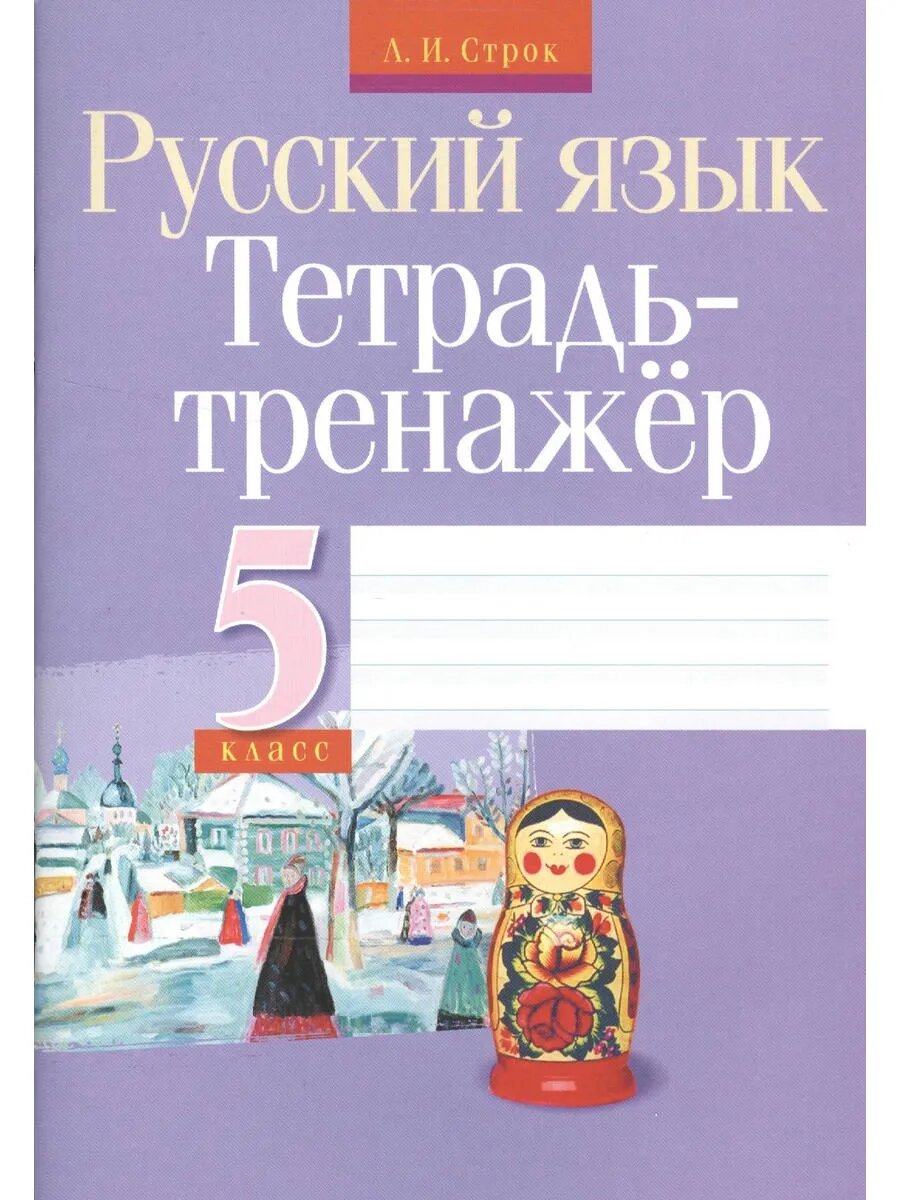 Тетрадь-тренажер. Русский язык. 5 класс