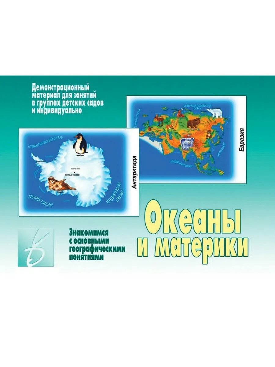 Океаны и материки. Знакомимся с основными географическими по