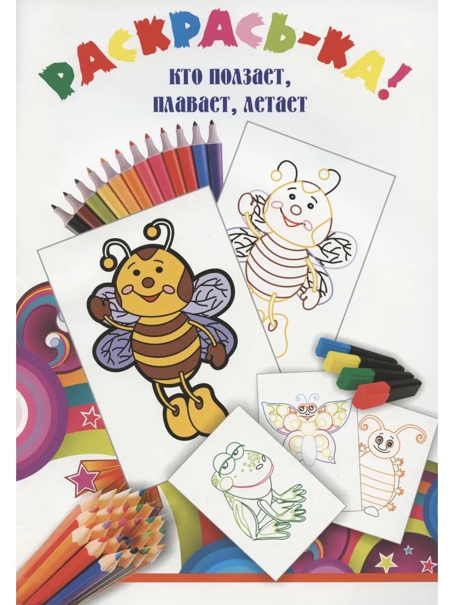 Раскрась-ка! Кто ползает, плавает, летает