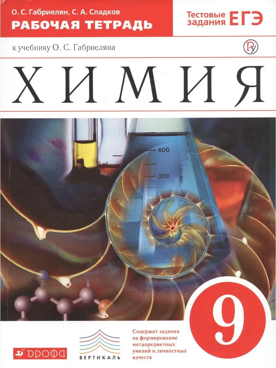 Химия 9 кл. Р/т (к уч. Габриеляна) (Тест. зад. ЕГЭ) (5 изд)