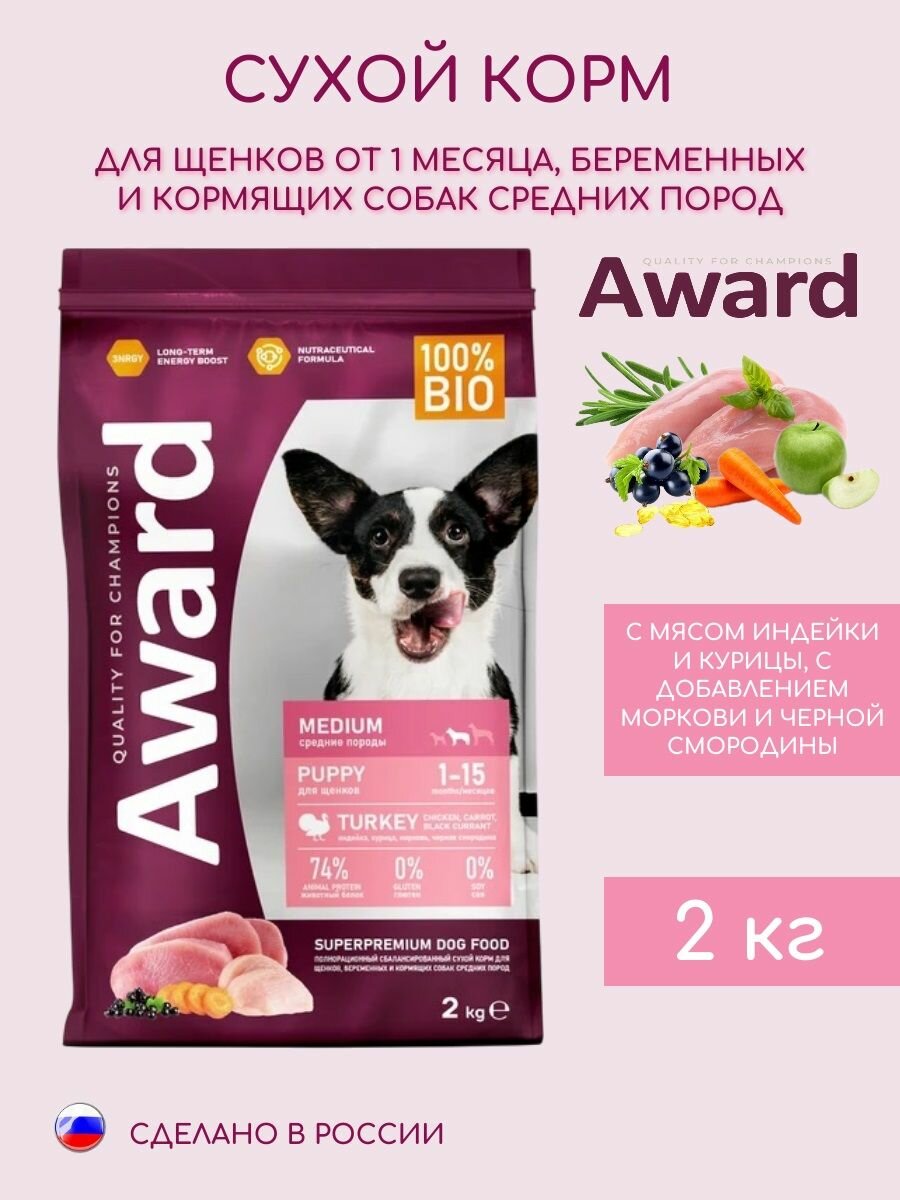Сухой корм Award для щенков, беременных и кормящих сук средних пород 2кг Индейка, курица, морковь, черная смородина
