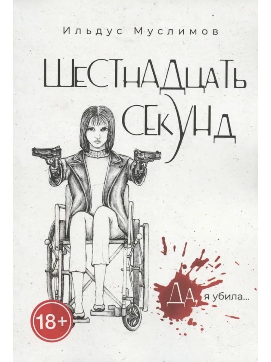 ШеСТнАДцаТь СЕкУНд. Да, я убила…