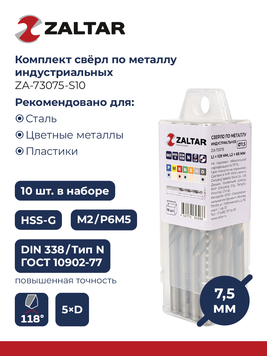 Комплект свёрл по металлу индустриальных, 10 шт, DIN 338, HSS-G, Тип N, 5xD, 7.50 мм