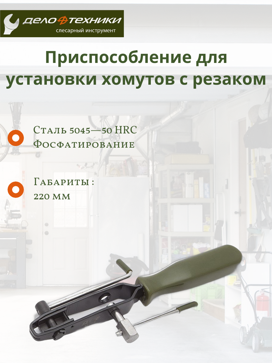 Приспособление Дело Техники, для установки хомутов, сталь 45Cr 821011