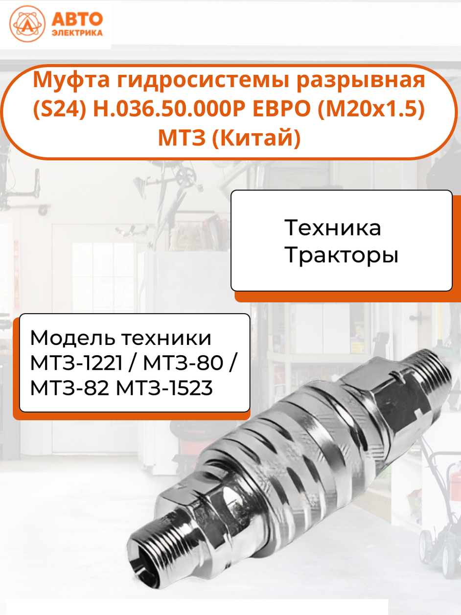 Муфта гидросистемы разрывная (S24) Н.036.50.000Р евро (М20х1.5) МТЗ (Китай)