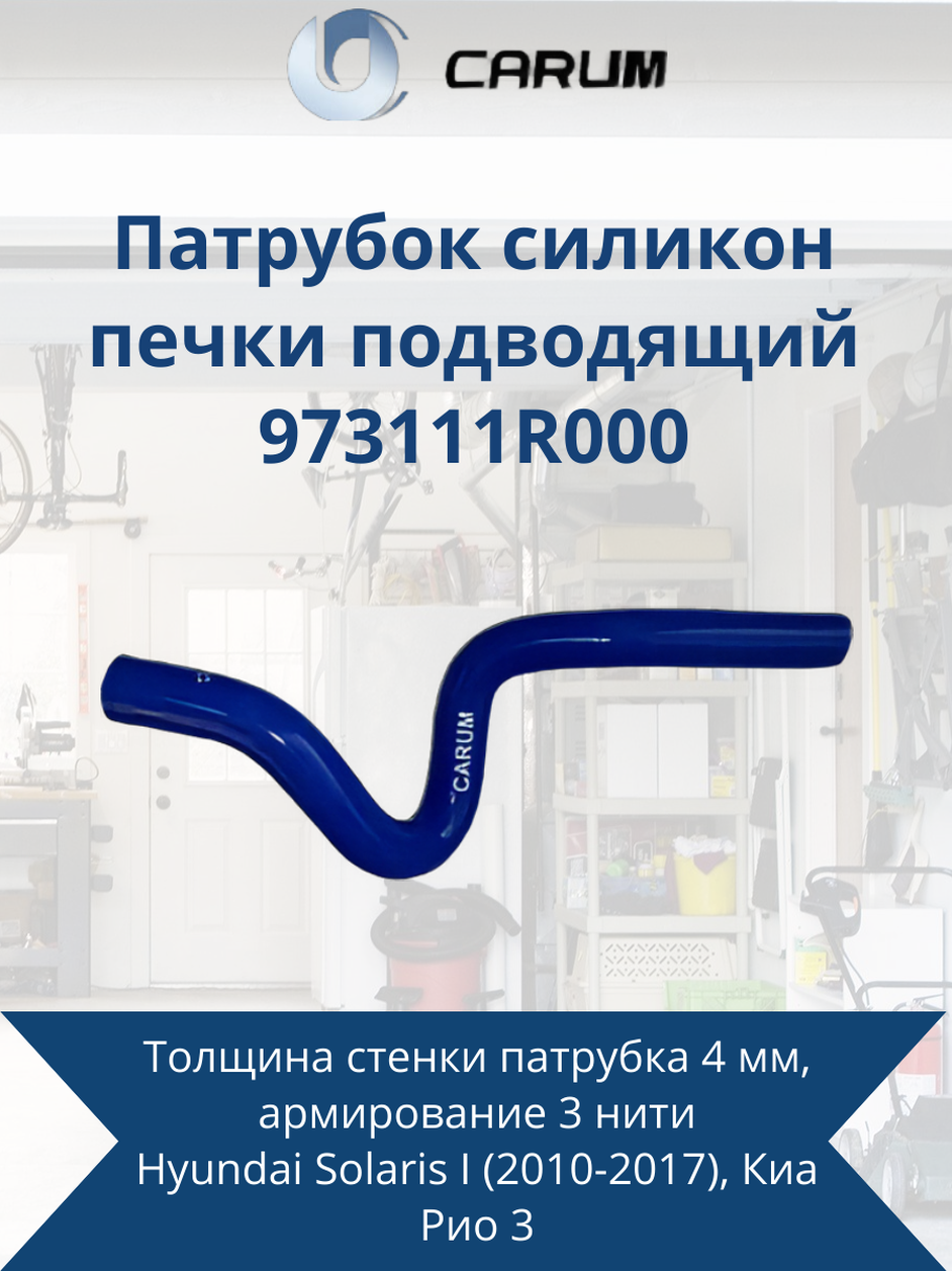 Патрубок силикон печки Hyundai Solaris I (2010-2017), KIA Rio III подводящий CARUM 973111R000