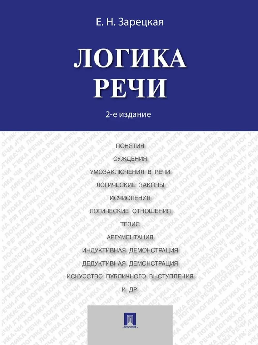 Логика речи: Учебник. 2-е изд. Зарецкая Е. Н. Проспект