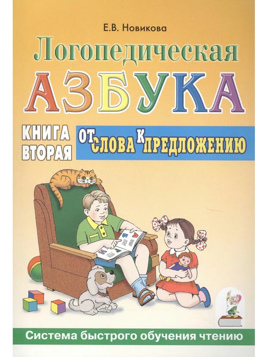 Логопедическая азбука Кн.2/2тт. От слова к предложению (3 из