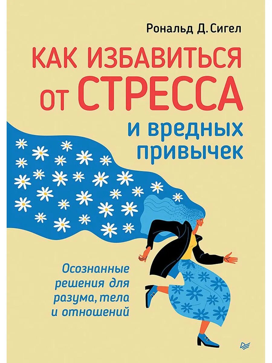 Как избавиться от стресса и вредных привычек. Осознанные реш