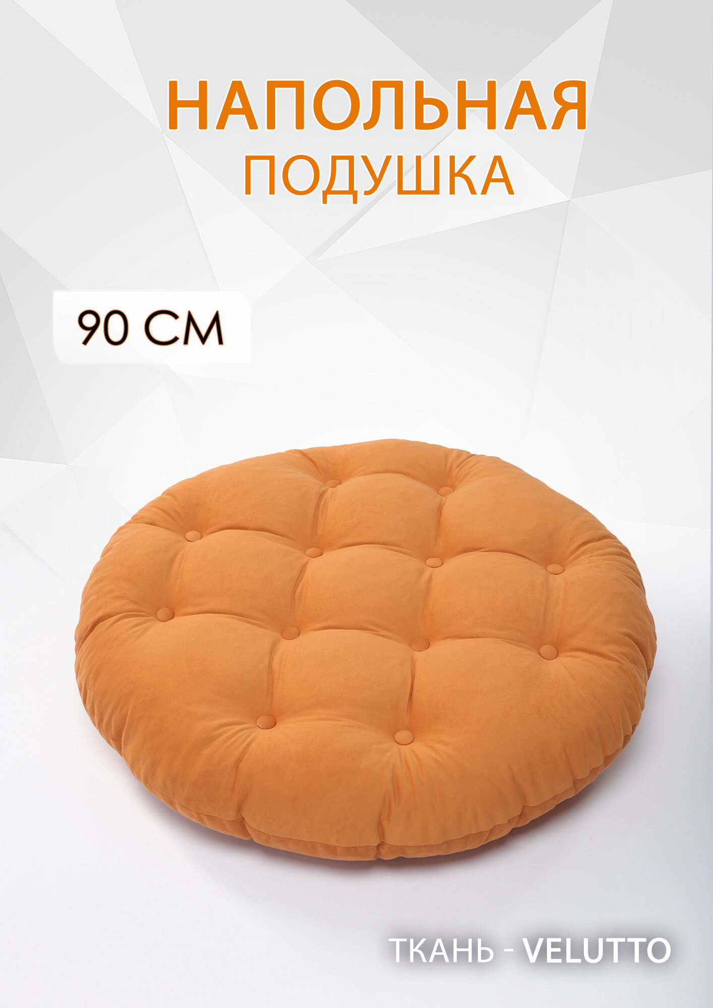 Подушка пуф для сиденья Swing Cushion, велюр, гипоаллергенная, наполнитель поролоновая крошка, 90x90x10 см, оранжевая