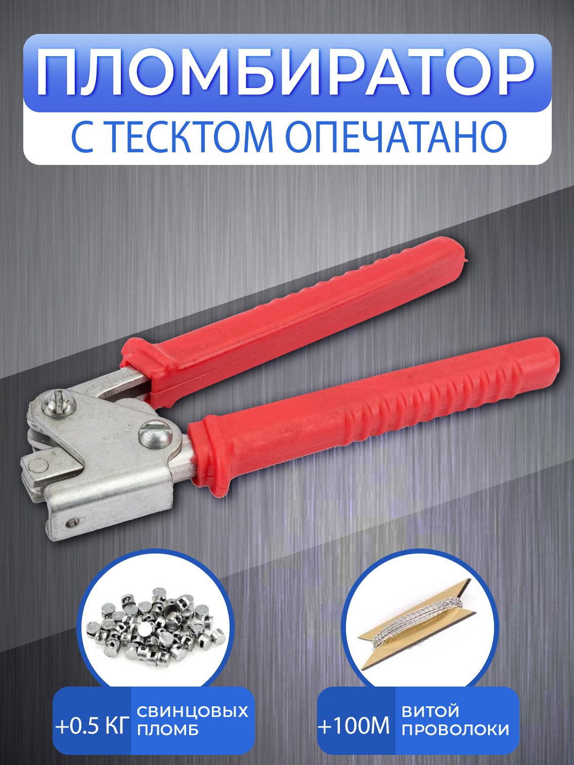 Пломбиратор с гравировкой опечатано +0,5 кг пломб +100 м проволоки