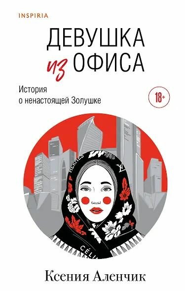 Ксения Аленчик: Девушка из офиса