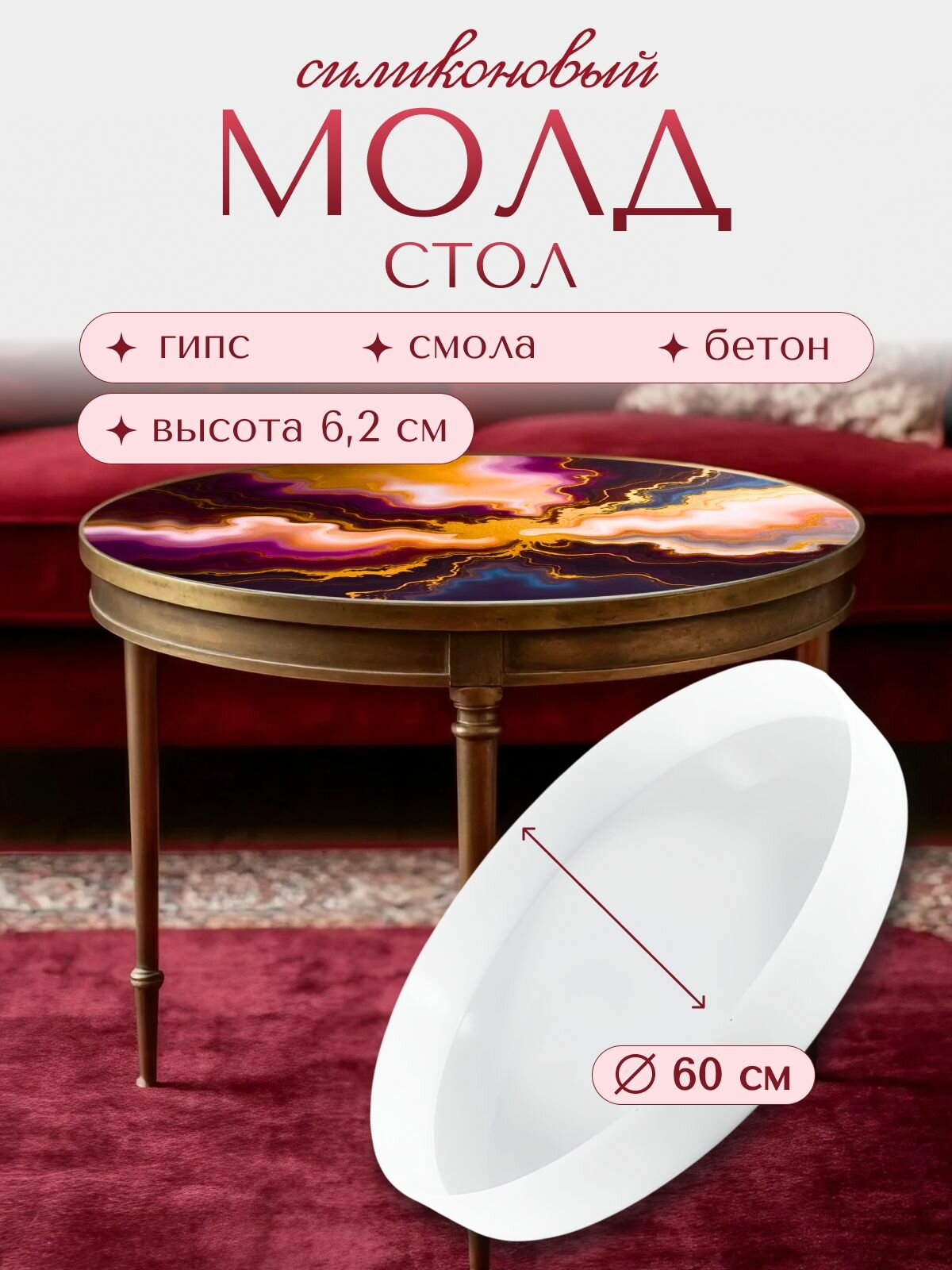 Силиконовая форма для гипса, бетона, эпоксидной смолы / круглый молд 60 х 6,2 см